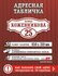 Адресная табличка