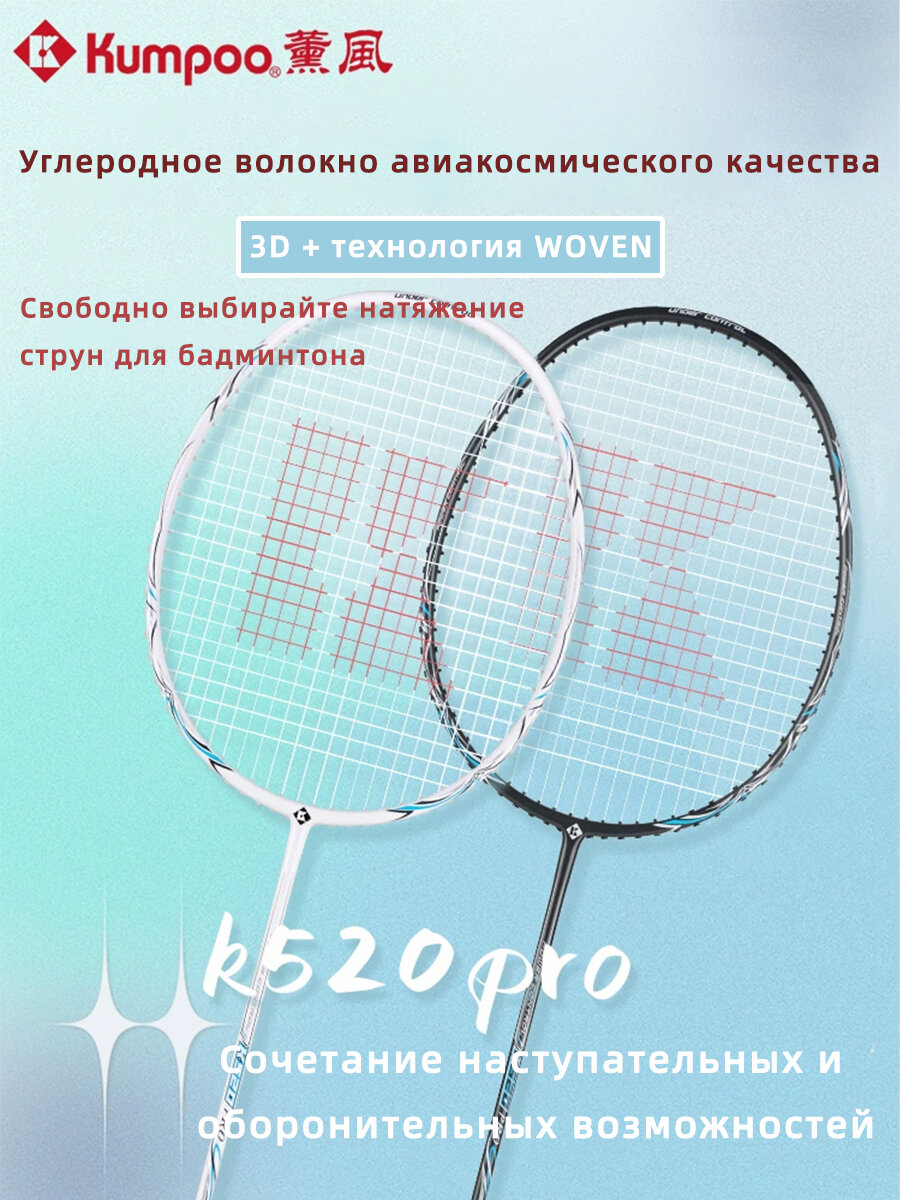 Ракетка для бадминтона K520Pro из углеродного волокна KUMPOO