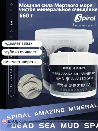SPIRAL Минеральный SPA-уход с грязью Мертвого моря для кошек и собак. Глубокое очищение и премиум-уход за шерстью