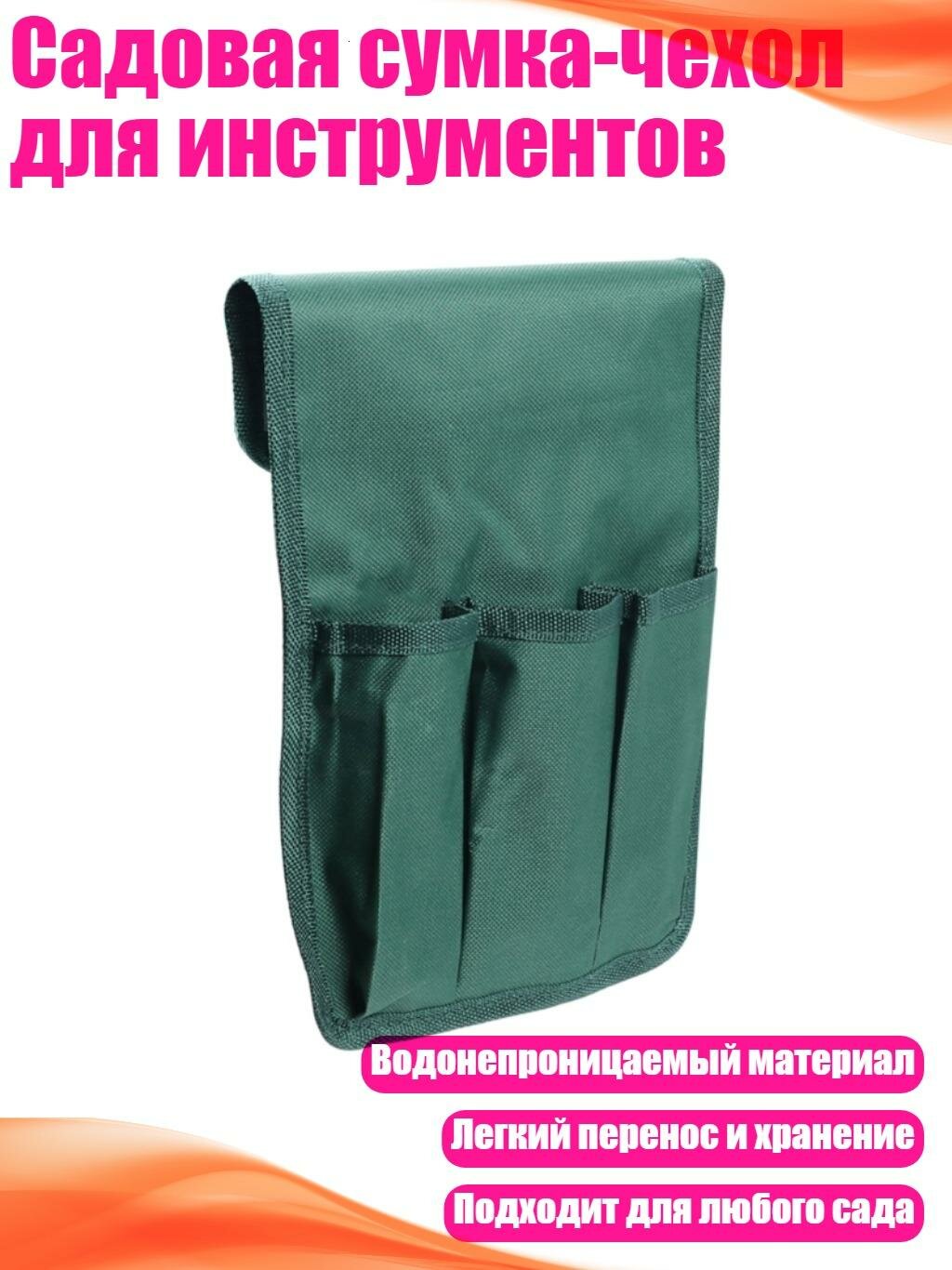 Садовая сумка-чехол для инструментов, зеленая матерчатая сумка