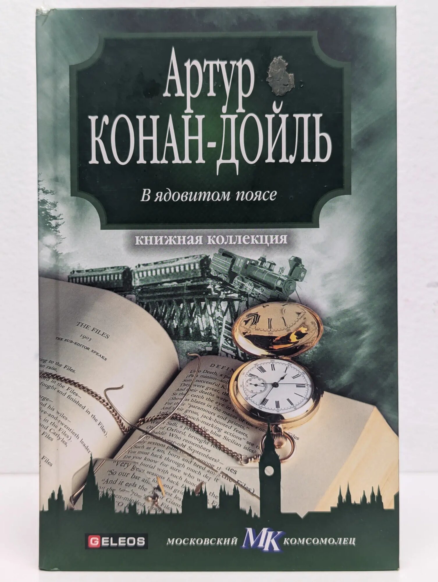 В ядовитом поясе Дойл Артур Конан 2010