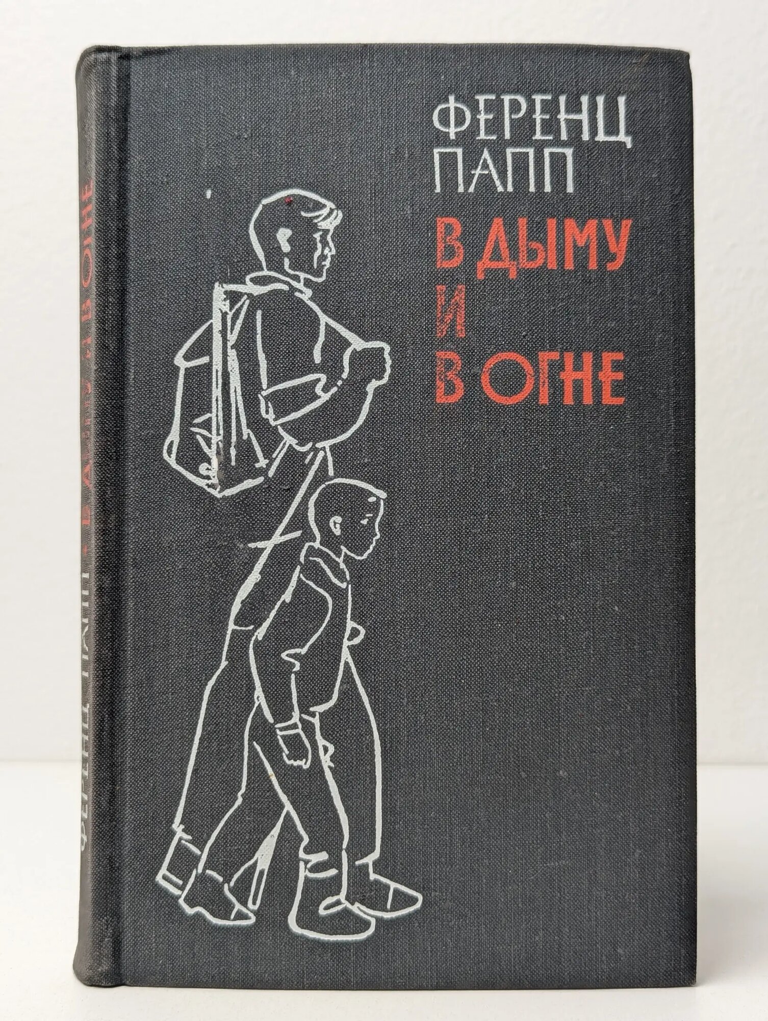 В дыму и в огне Папп Ференц 1972
