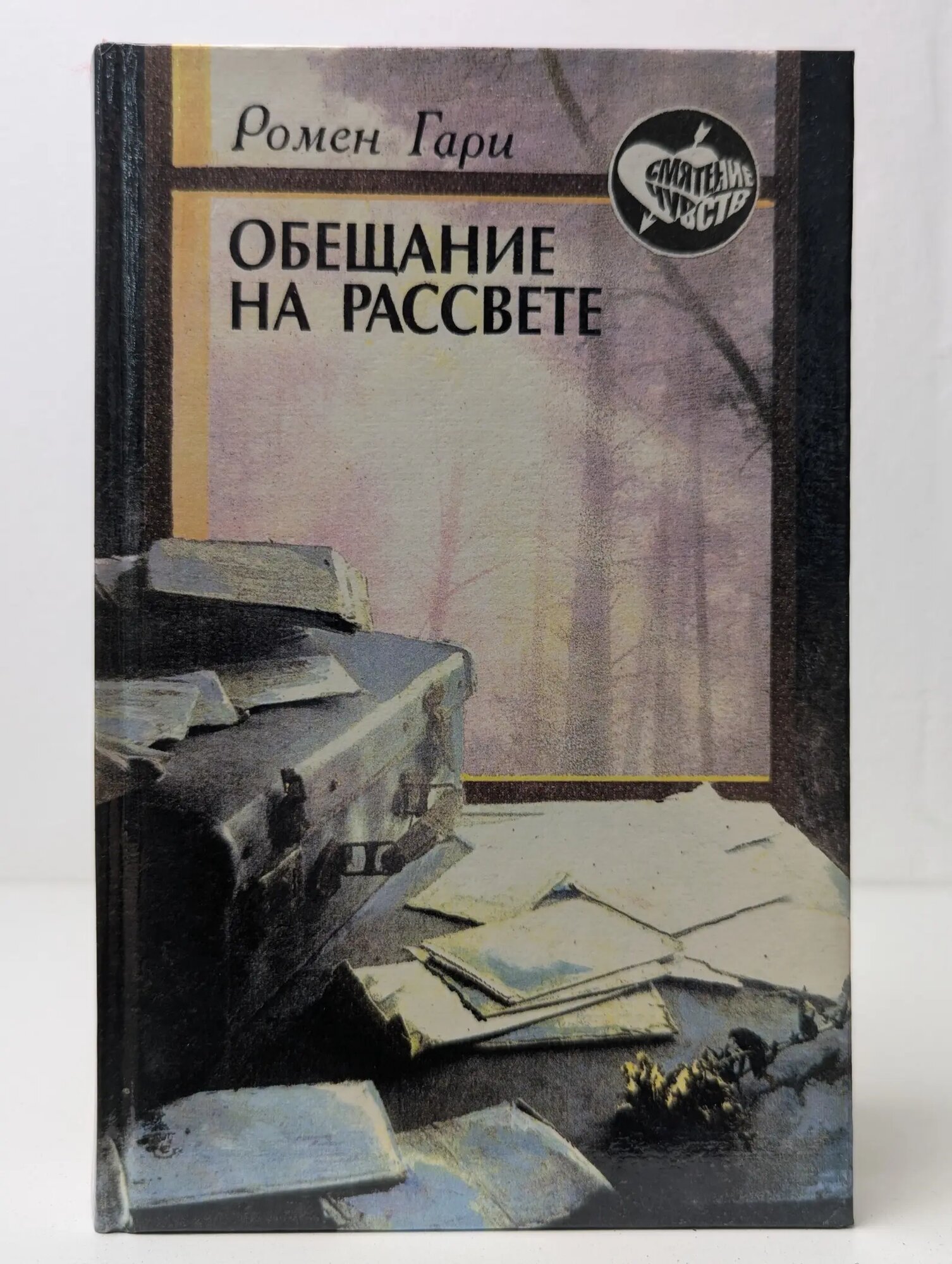 Обещание на рассвете Ромен Гари 1996