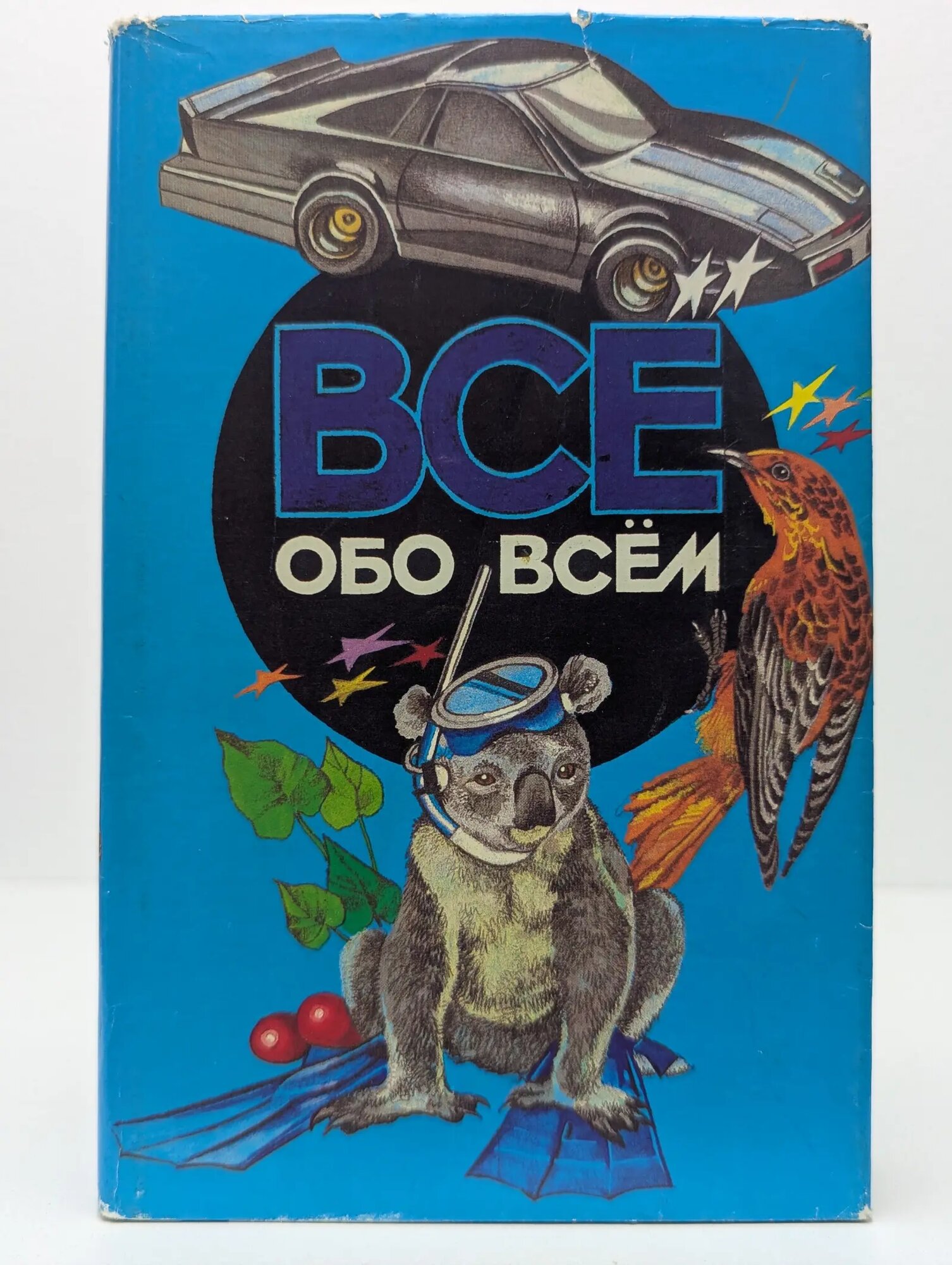 Все обо всём Ликум Аркадий 1993