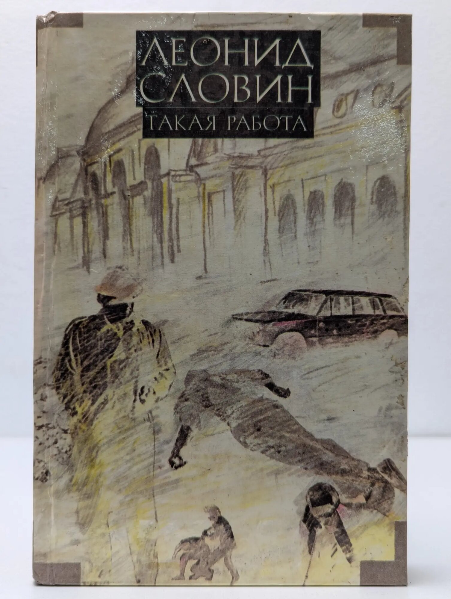 Леонид Словин. В 8 томах. Том 8. Такая работа Словин Леонид Семенович, Вайнер Георгий Александрович 1993