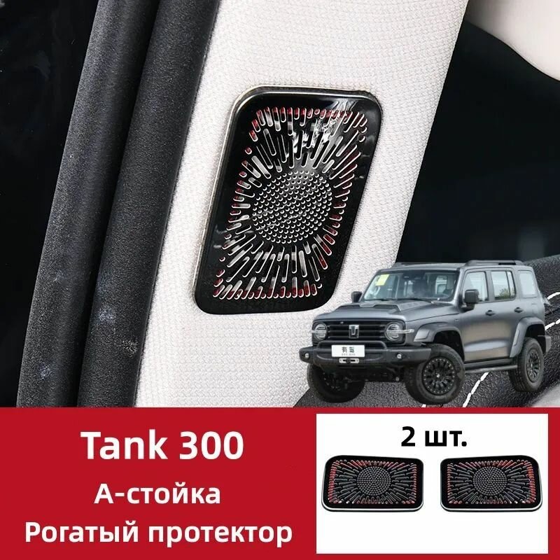 Tank 300 А-стойка Рогатый протектор, Нержавеющая сталь, 2 шт.