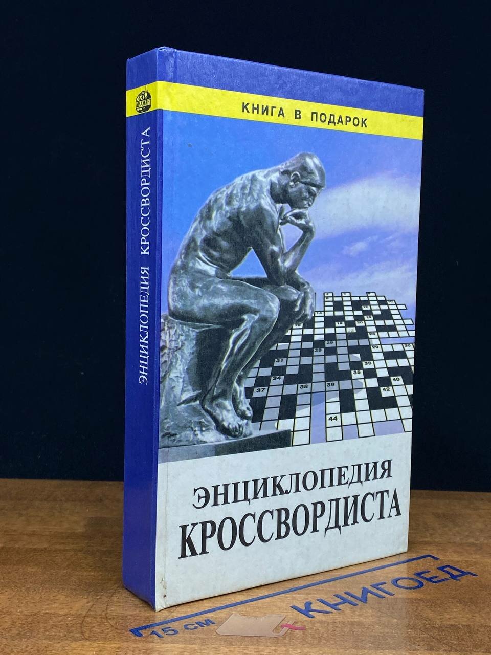 Книга. Энциклопедия кроссвордиста 1998.