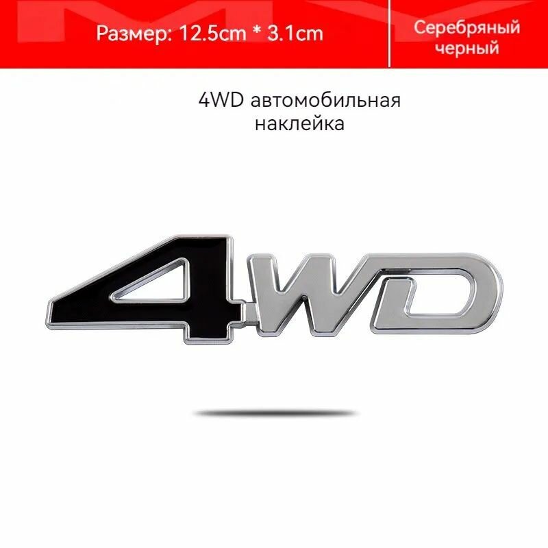 Наклейка значок / эмблема автомобиля 4WD