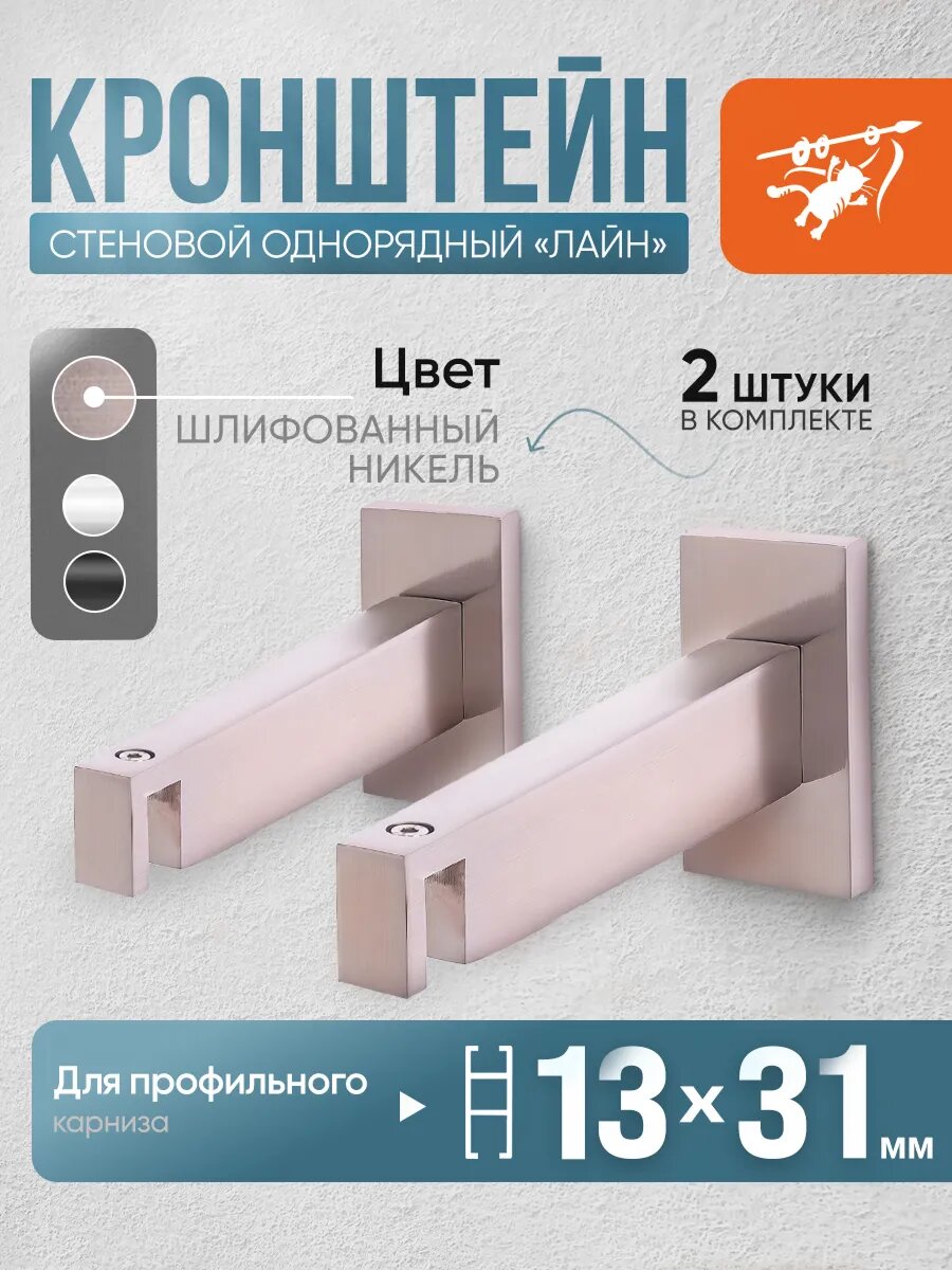 Кронштейн настенный для карниза Лайн 13х31 мм никель
