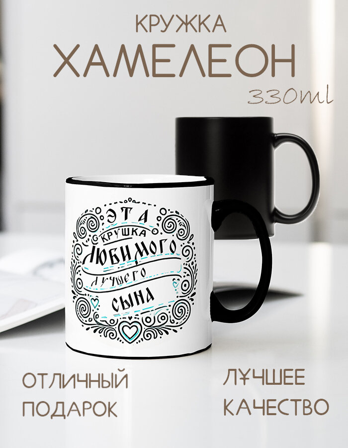 Кружка хамелеон "любимому сыну"
