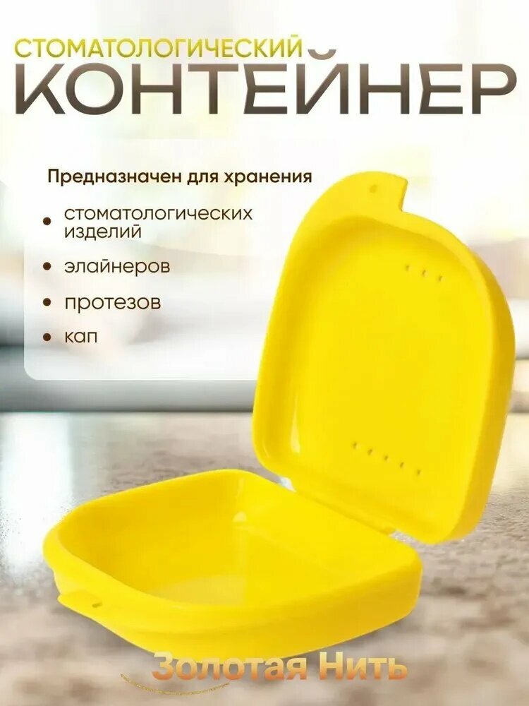 Контейнер для зубных протезов, кап, элайнеров, пластинок