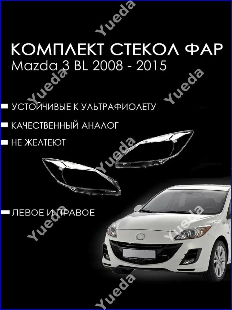 Стекло фары, арт. m3bllr, 2 шт.