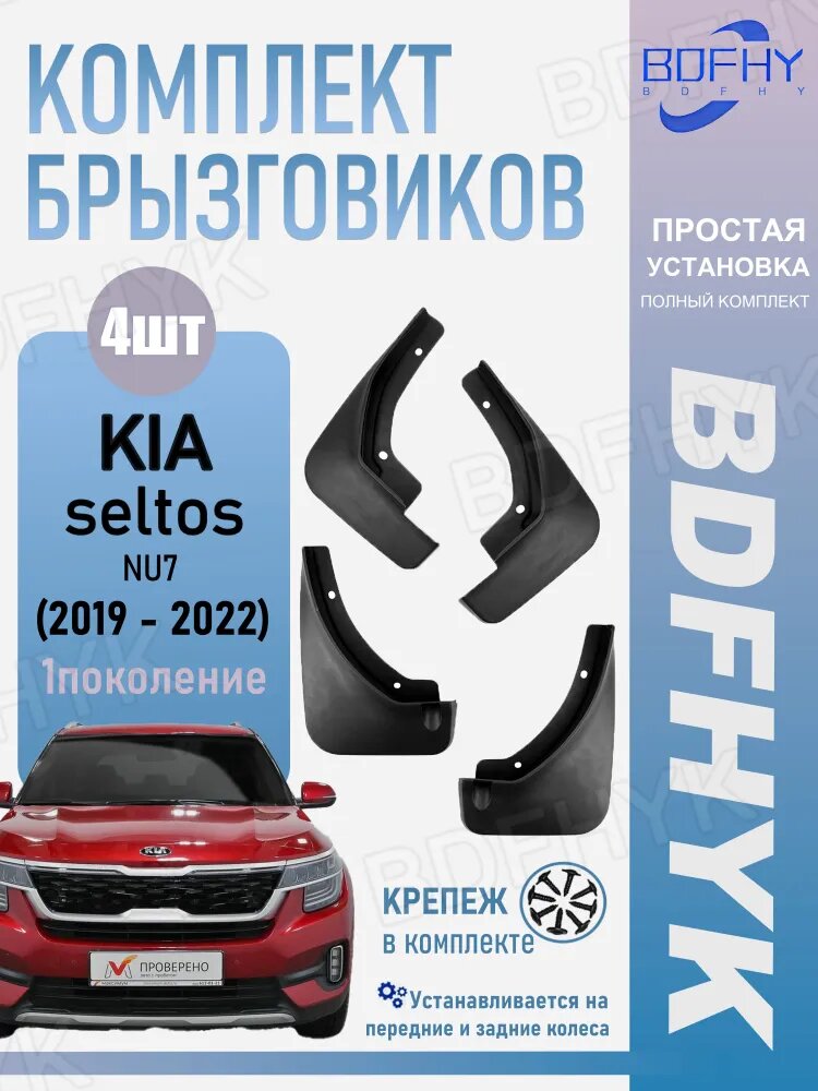 BDFHYK Крыло автомобильное, арт. Kia-SELTOS