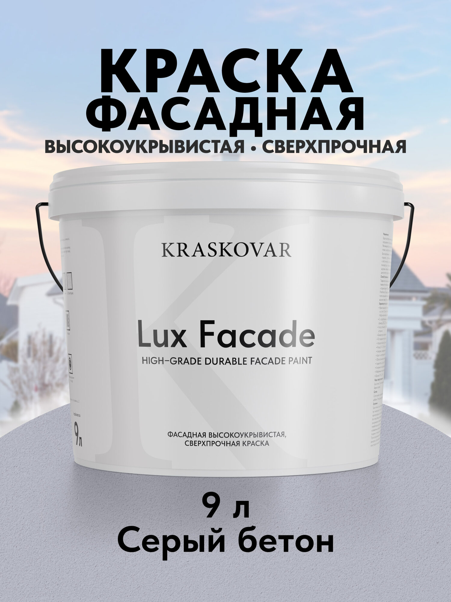 KRASKOVAR Краска фасадная для наружных работ LUX FACADE 9 л (Серый бетон) акриловая, высокоукрывистая, сверхпрочная
