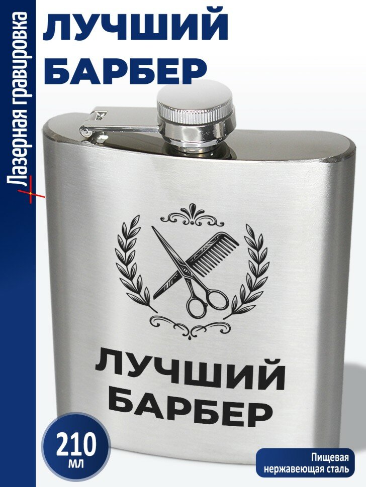 Фляжка "Лучший барбер"