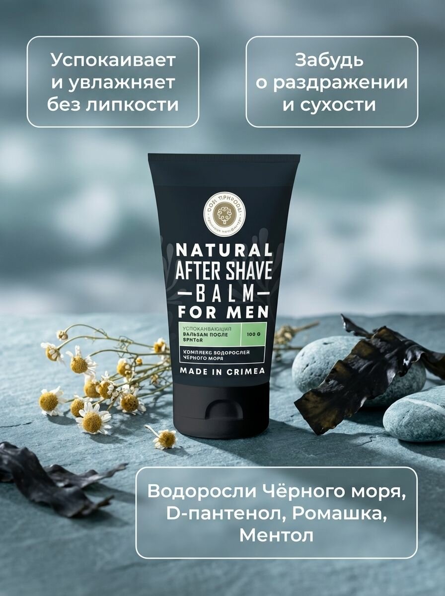 Бальзам после бритья Успокаивающий для мужчин с комплексом водорослей Черного моря, 100 г