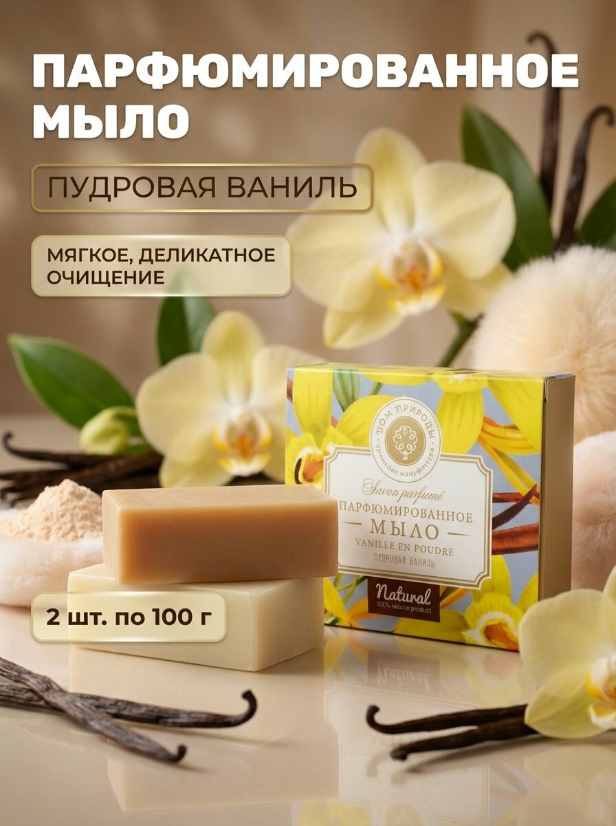 Набор парфюмированного мыла Пудровая ваниль с натуральными маслами для рук и тела, 2 шт х 100 г