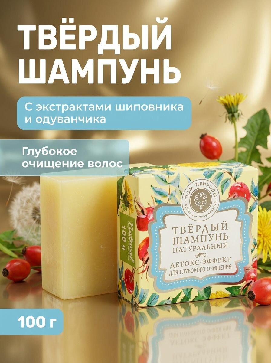 Твёрдый шампунь Детокс-эффект для глубокого очищения волос и кожи головы с шиповником и одуванчиком, 100 г