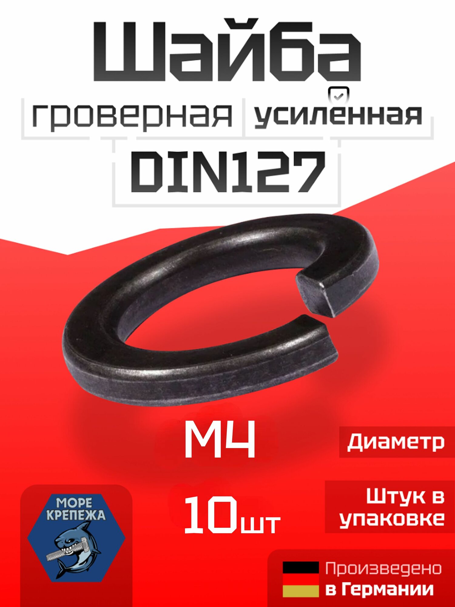 Гровер M4 DIN127 шайба усиленный высокопрочный, 10 шт