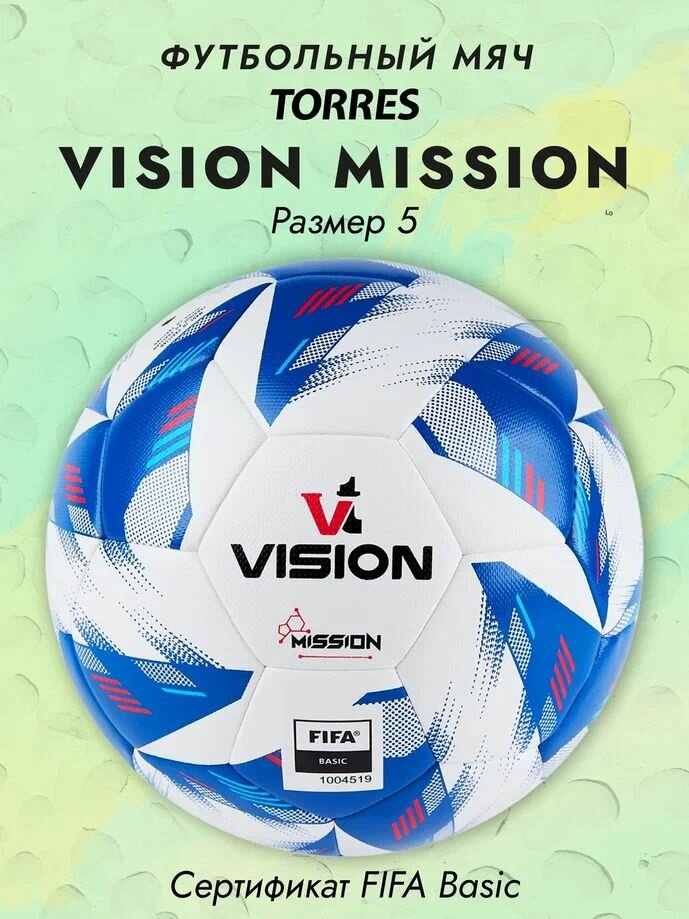 Мяч футбольный Vision Mission, сертифицирован FIFA Basic IMS, №5, поставляется накаченным