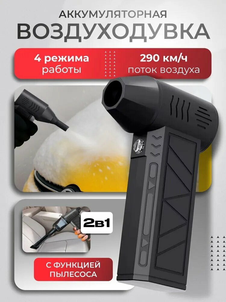 Воздуходувка аккумуляторная, мощная, 2в1: воздуходувка-пылесос, для компьютера, авто, листьев, снега, мангала