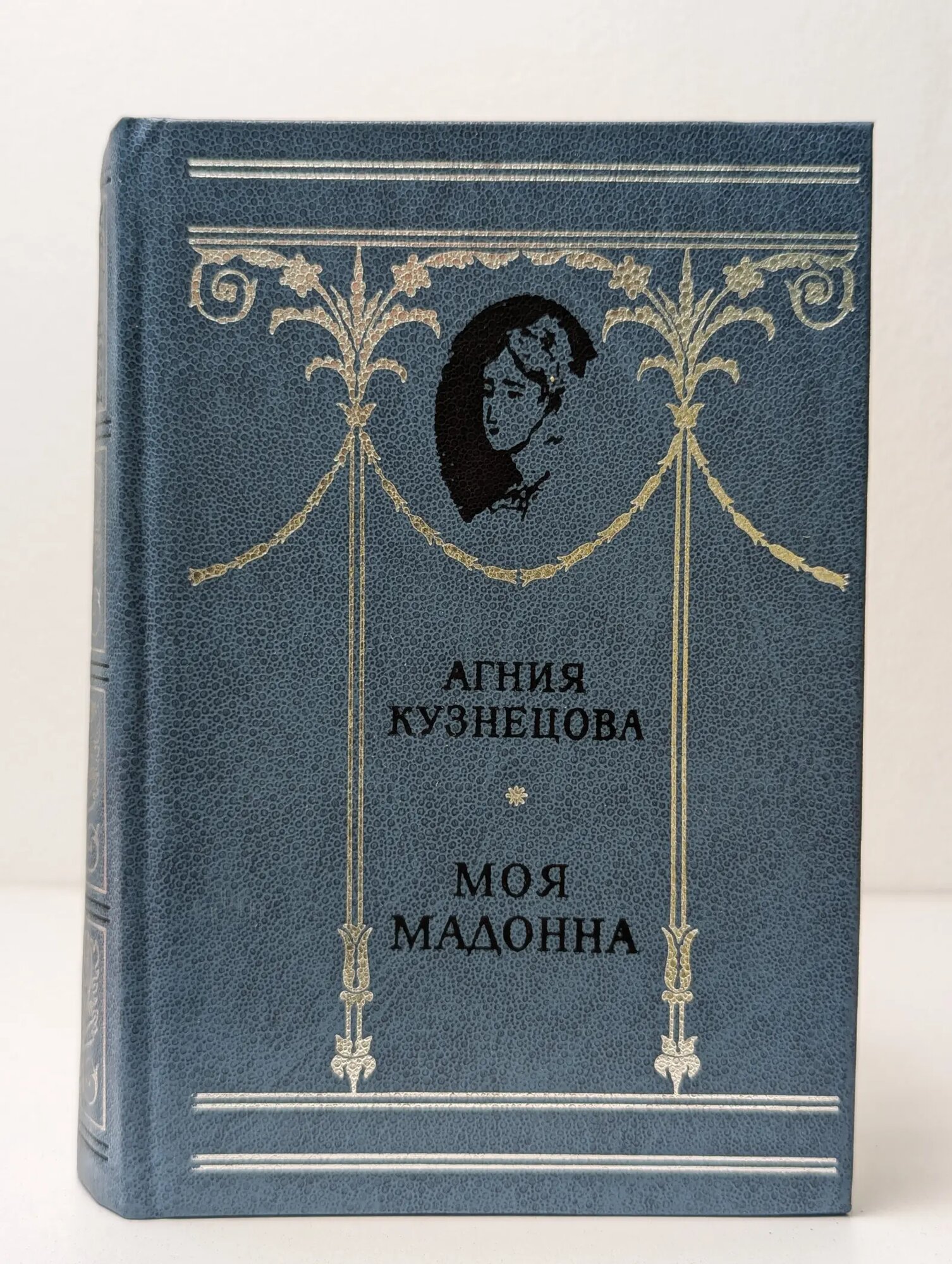 Моя мадонна Кузнецова Агния Александровна 1984