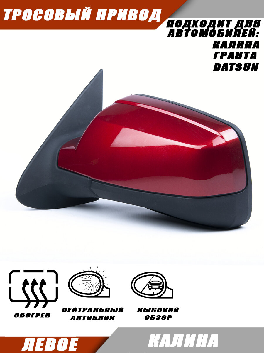 Зеркало на Калину левое тросовый привод, обогрев, цвет Калина. Salina 11180-8201021-01