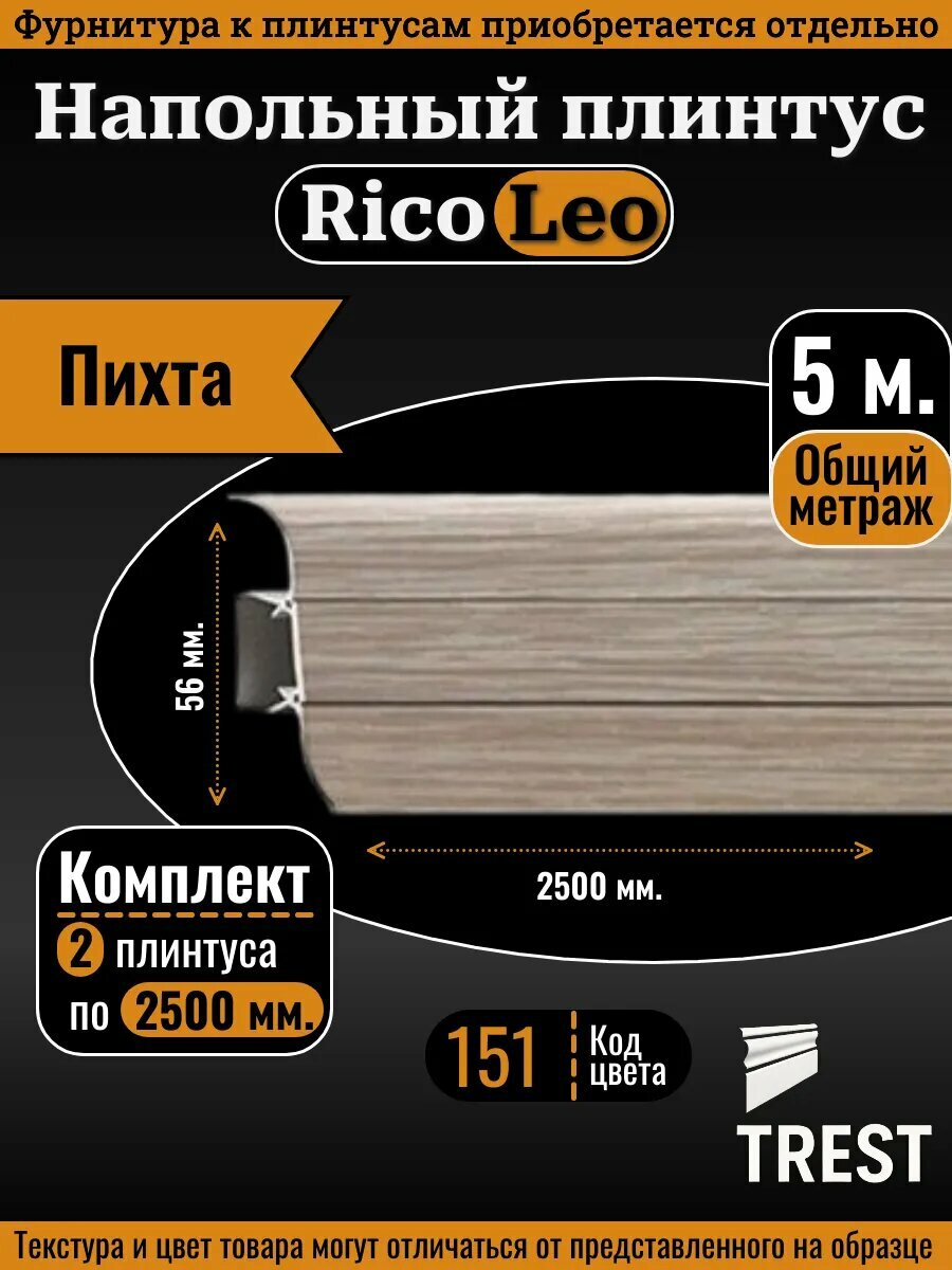 Напольный плинтус Rico Leo №151 Пихта, Комплект 2 шт. по 2,5 м.