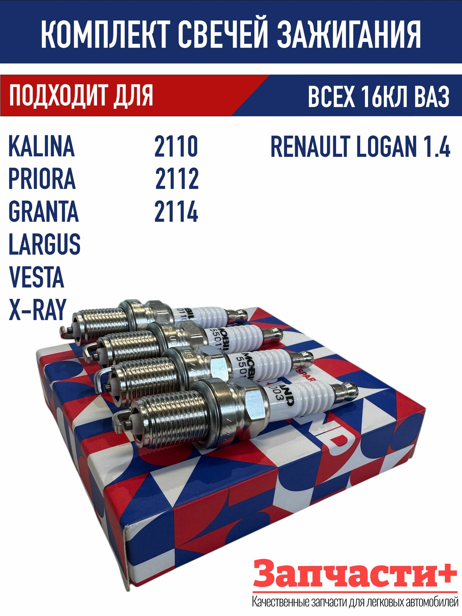 Комплект свечей зажигания Lada Kalina Priora Granta Vesta 16кл. Renault Logan 1.4 1.6
