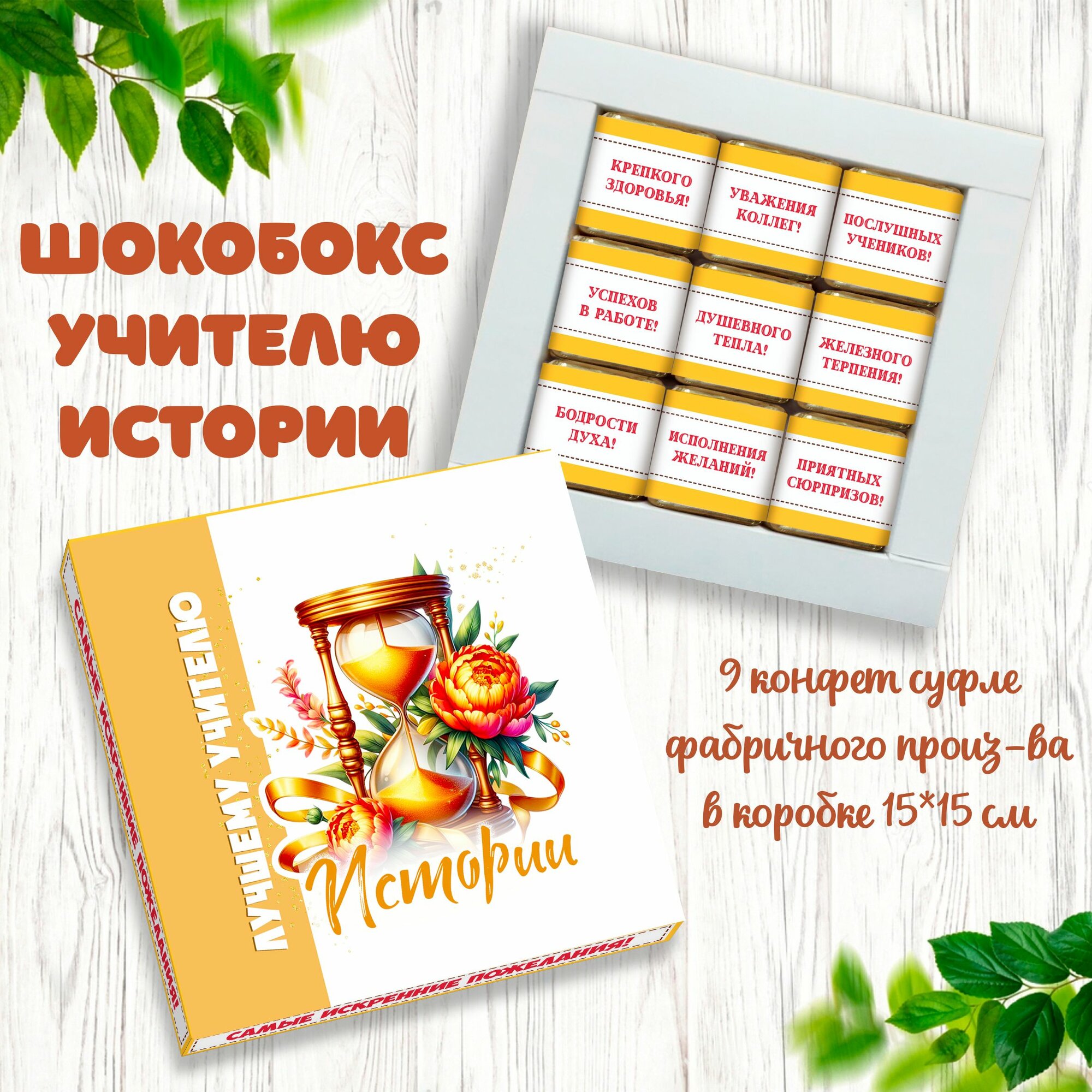 Подарочный набор конфет учителю истории. шокобокс для учителя истории. 9 конфет. 1 коробка