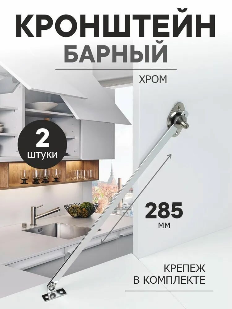 Кронштейн ограничитель барный механический, хром, комплект из 2 штук