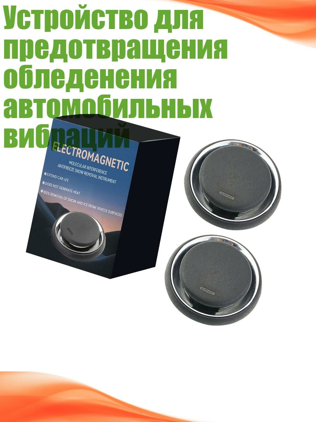 Устройство для предотвращения обледенения автомобильных вибраций, 2