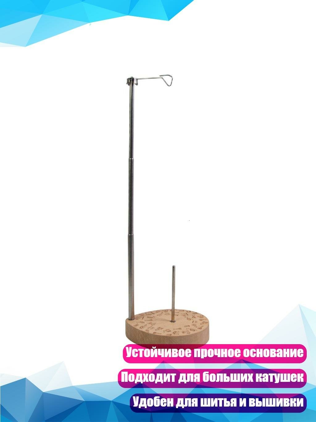 Одинарная стойка для катушки с нитью