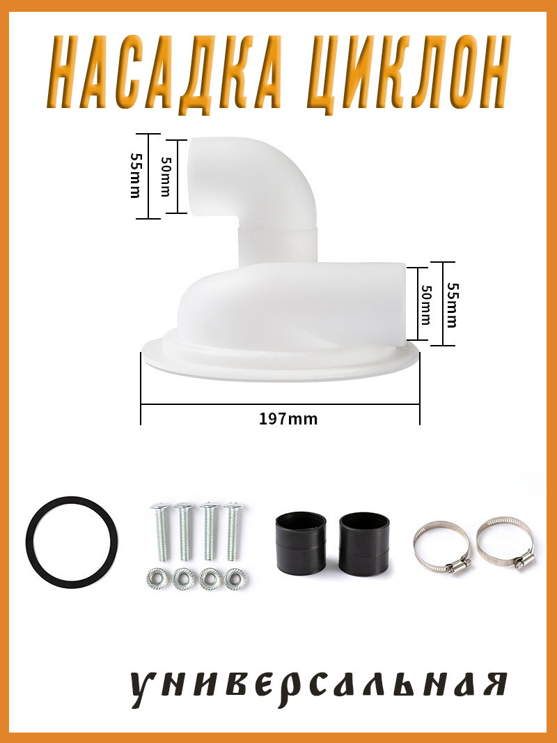Насадка циклон универсальная на трубу, ведро. Циклонный фильтр для пылесоса