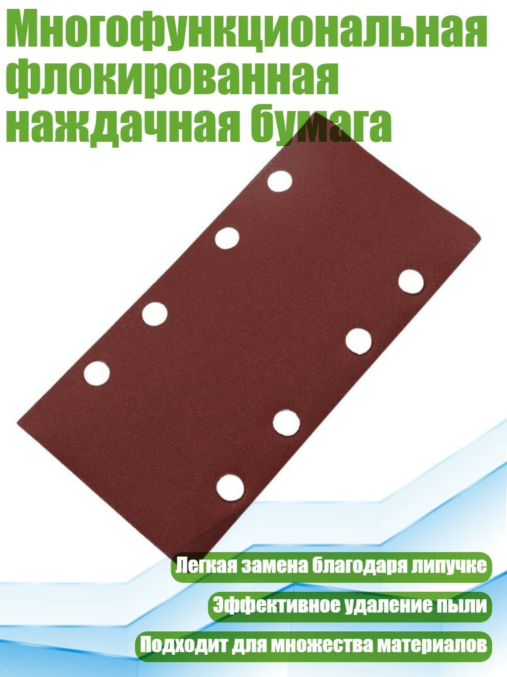 Многофункциональная флокированная наждачная бумага, 180