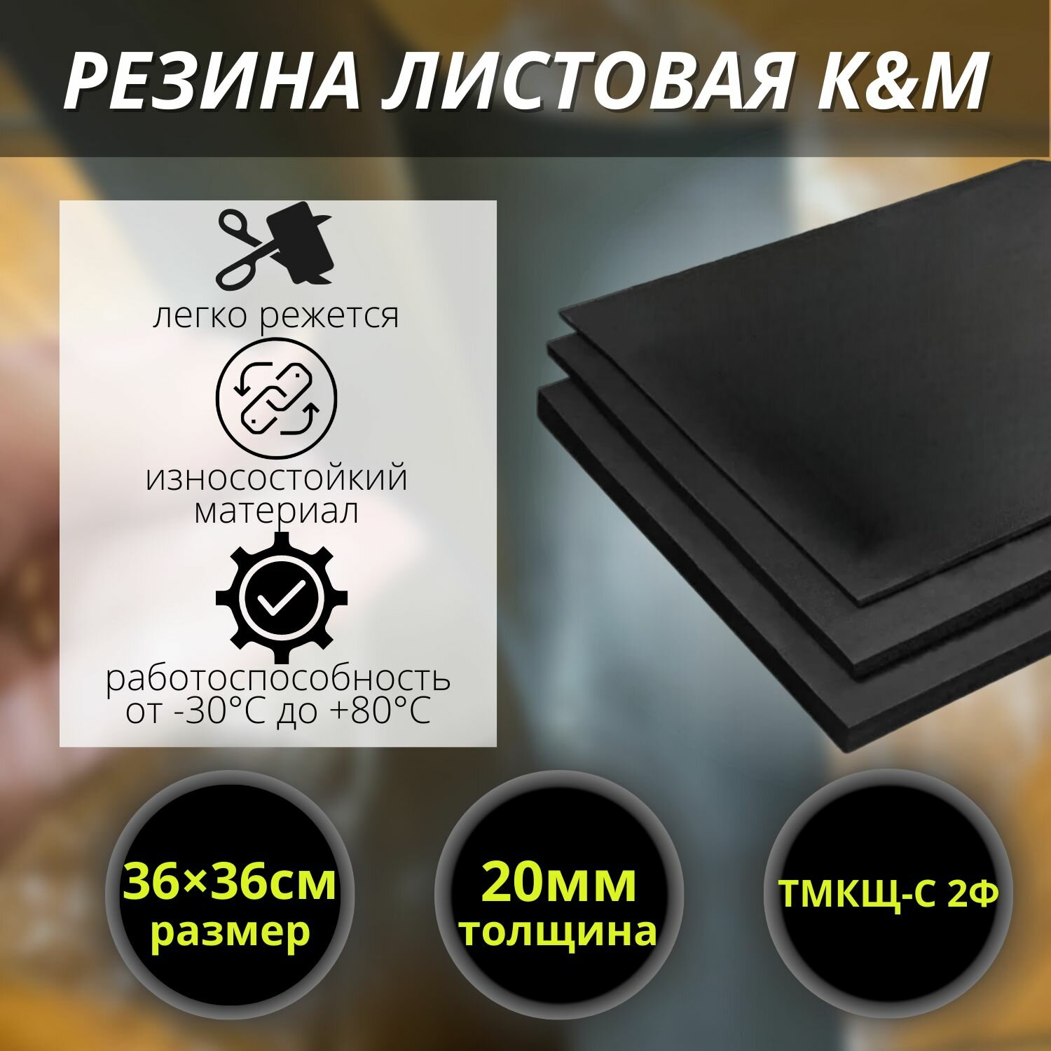 Резина листовая K&M, 360х360х20 мм