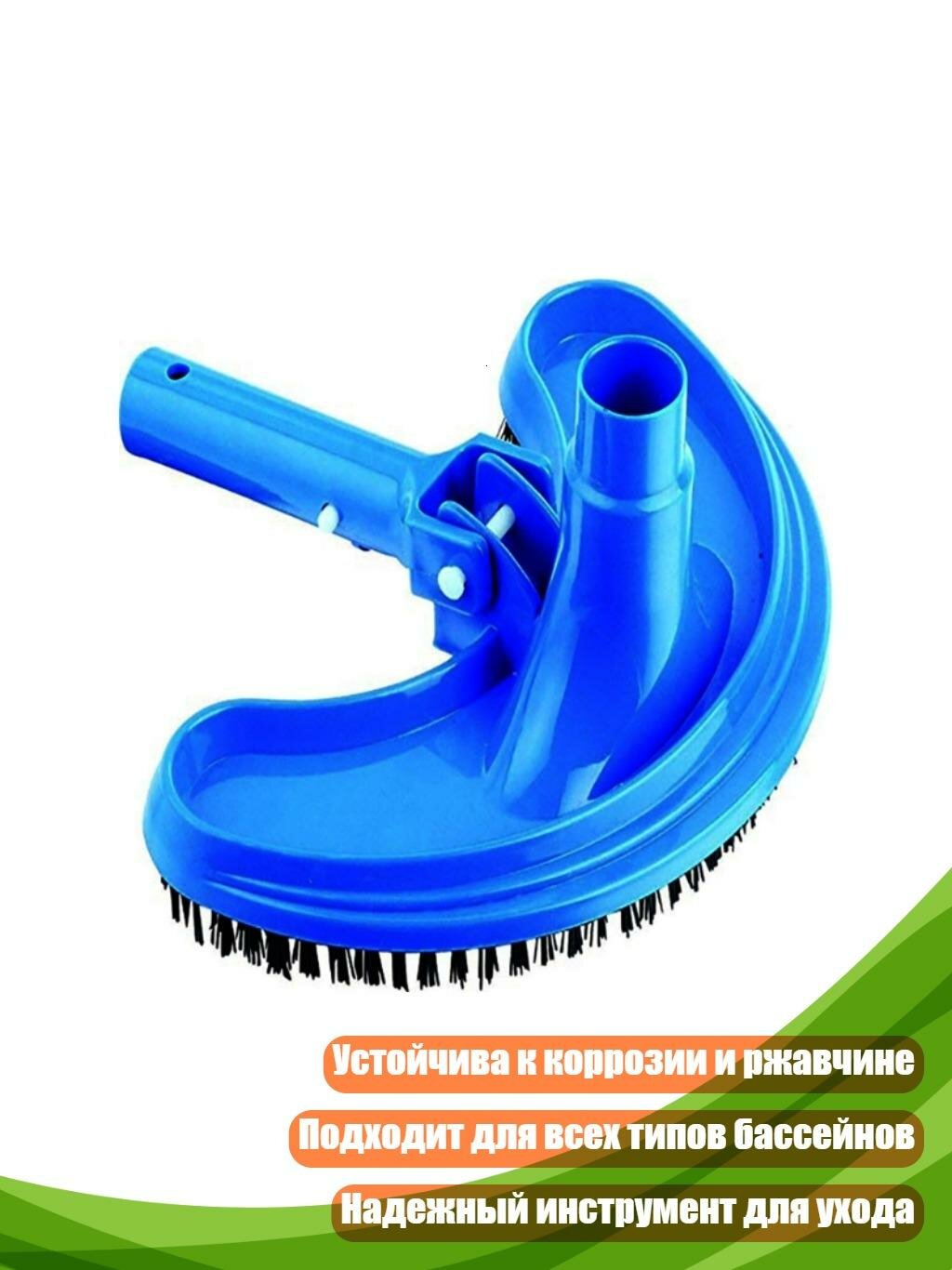 Головка пылесоса для бассейна