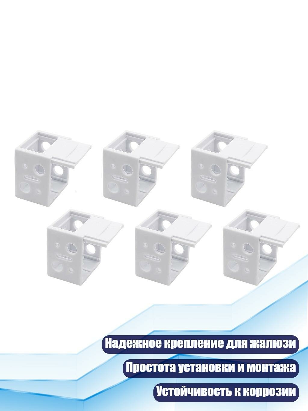 Комплект из 6 белых креплений для жалюзи