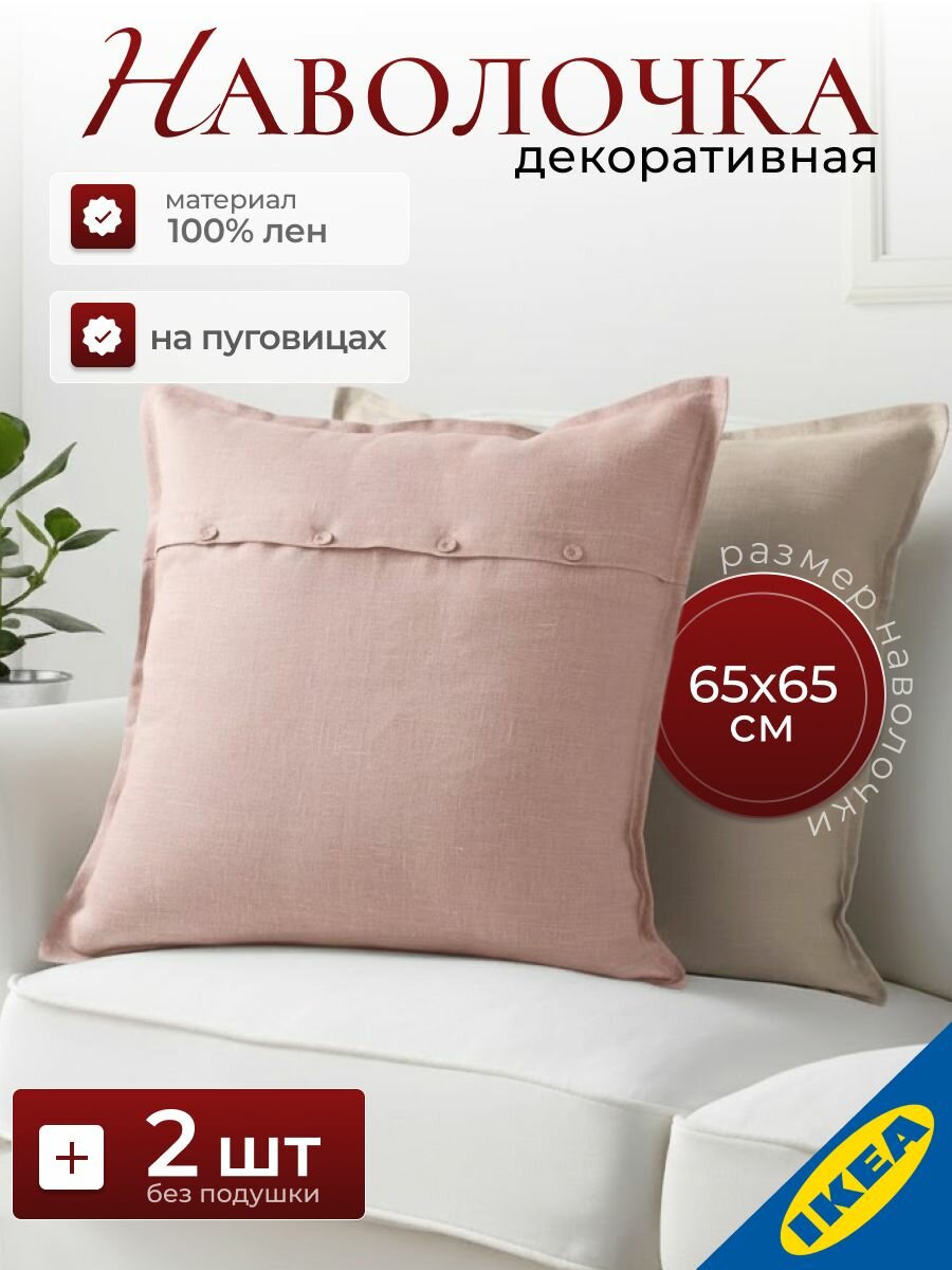 Наволочка декоративная 65x65 см 2 шт. светло-розовый NKEA AINA айна