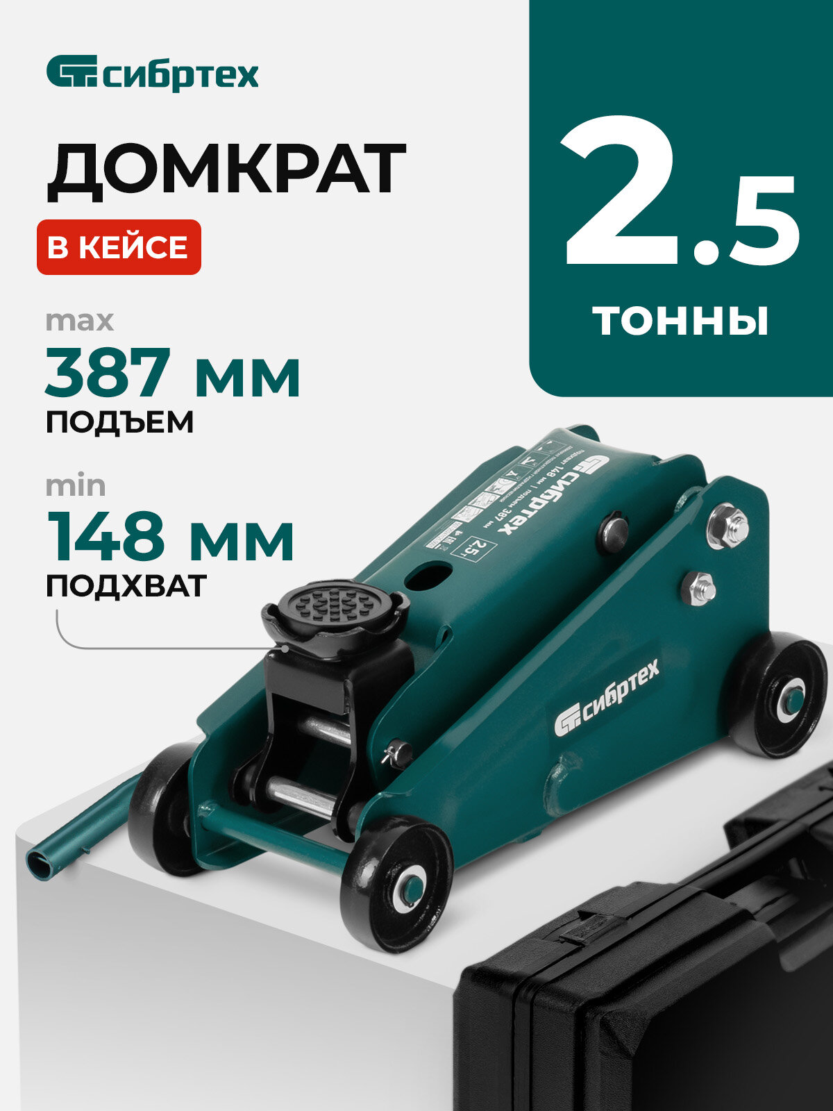 Домкрат подкатной автомобильный Сибртех 2.5т, 148-387 мм, защита от перегрузки, гидравлический в кейсе, 50837