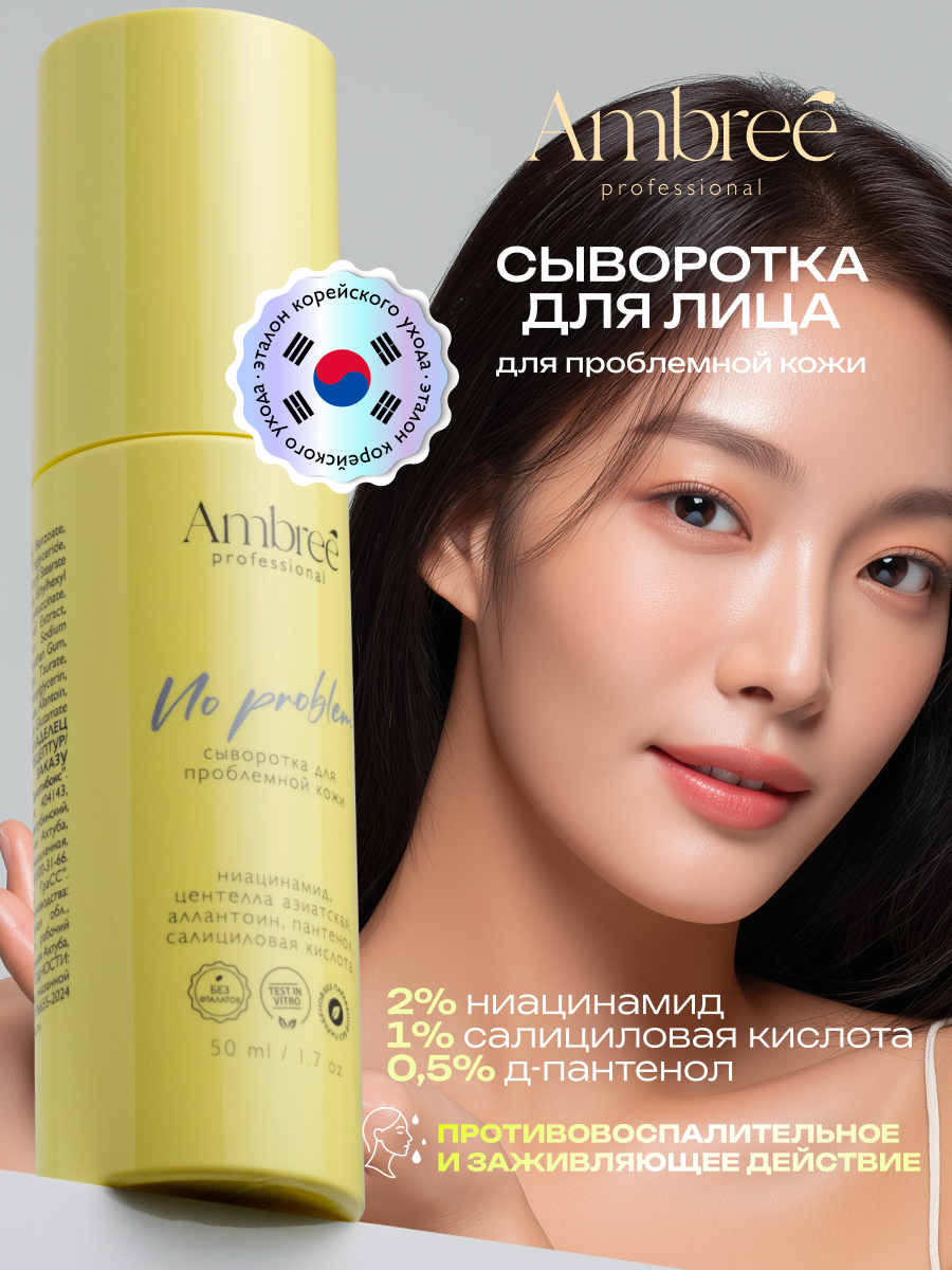 AMBREE Professional Сыворотка для лица от прыщей с ниацинамидом и салициловой кислотой, для проблемной кожи, увлажняющая, 50 мл