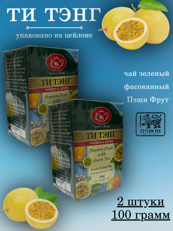 Чай зеленый Ти Тэнг Маракуя 100 грамм 2 штуки