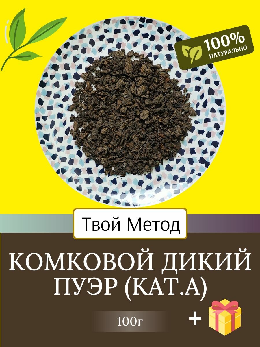 Китайский чай Комковой Дикий Пуэр, Шу (кат. A) 100 гр. натуральный чай