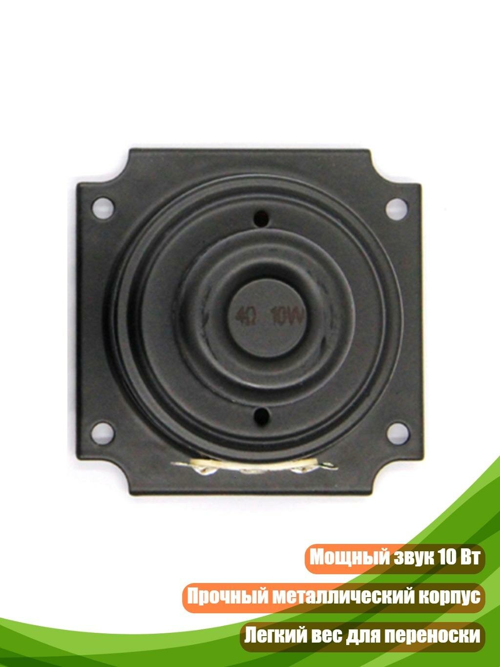 Компактный портативный динамик 48 мм, 1.8 дюйма, 4 Ом, 10 Вт