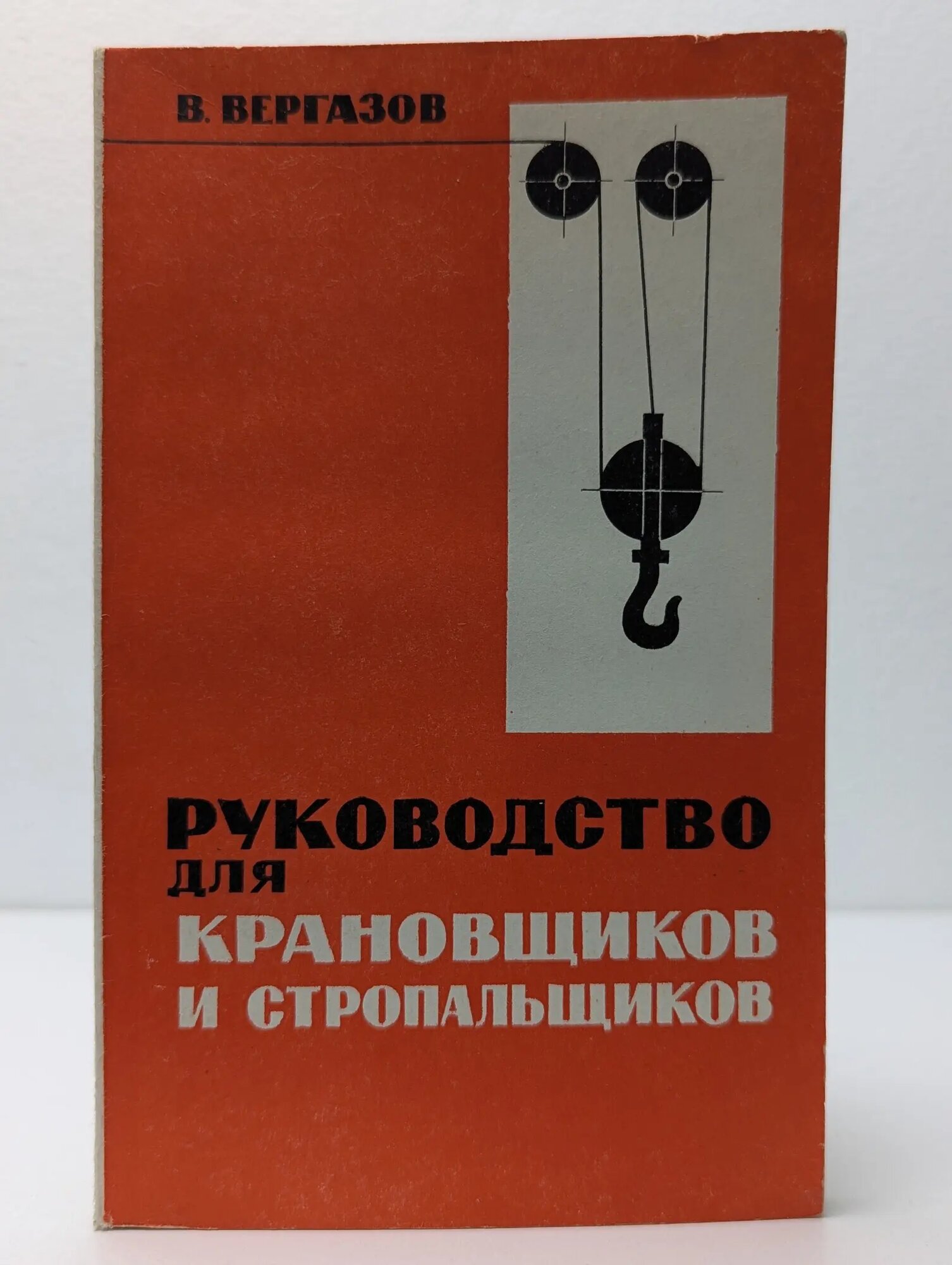 Руководство для крановщиков и стропальщиков Вергазов Василий Степанович 1971