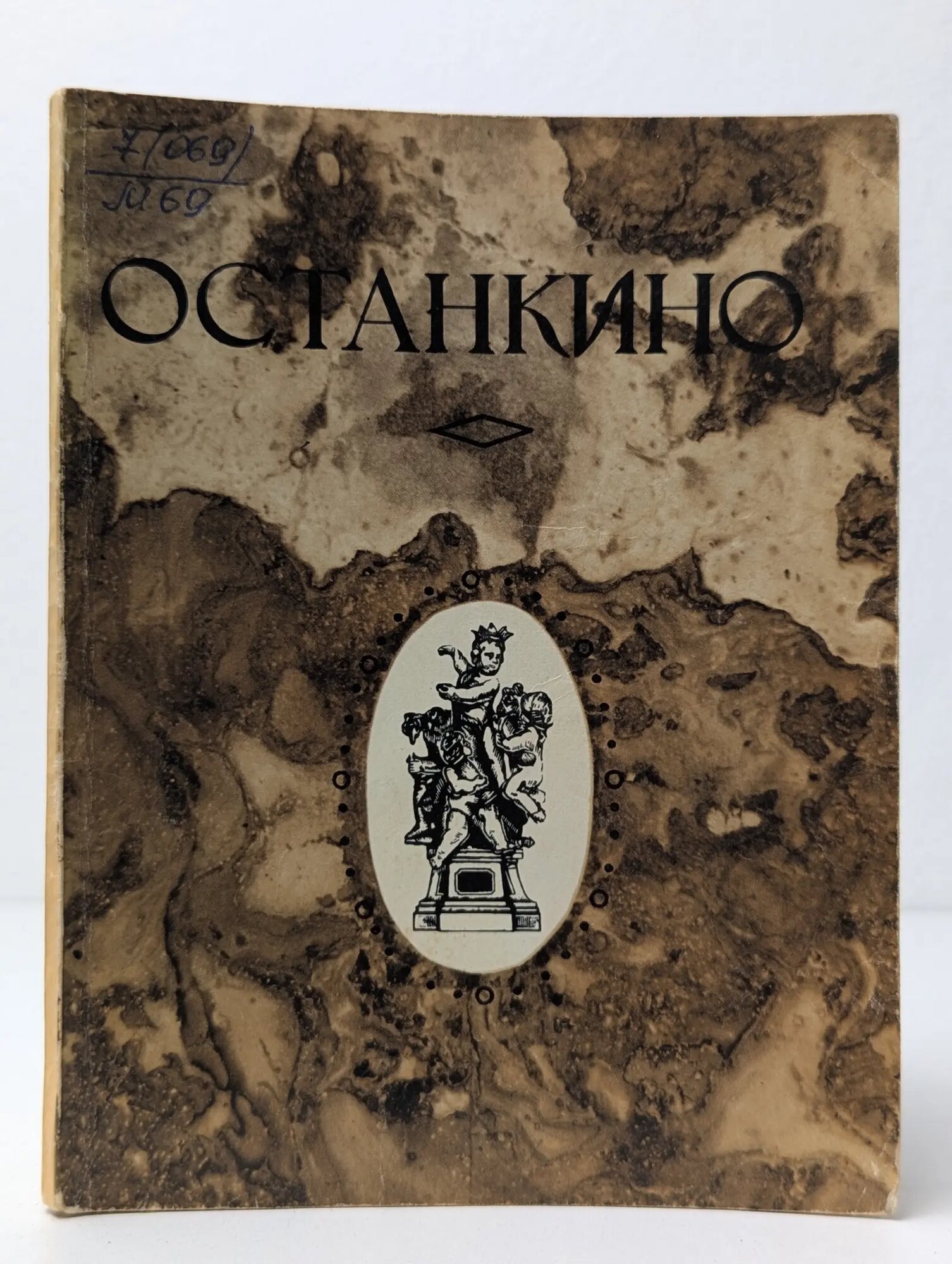 Останкино. Путеводитель Михайлов Борис Борисович 1976
