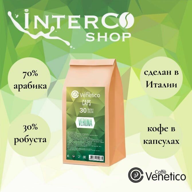 Кофе в капсулах "Caffe Venetico" Verona, для системы Nespresso, 30 шт.