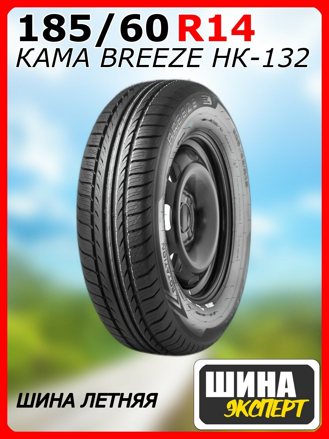 Шина летняя КАМА 185/60/14 H 82 BREEZE НК-132 для легковых автомобилей 1110004