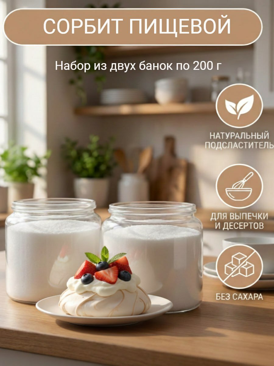 Сахарозаменитель Сорбит (сорбитол, Е420) натуральный подсластитель, Китай, 200 г х 2шт