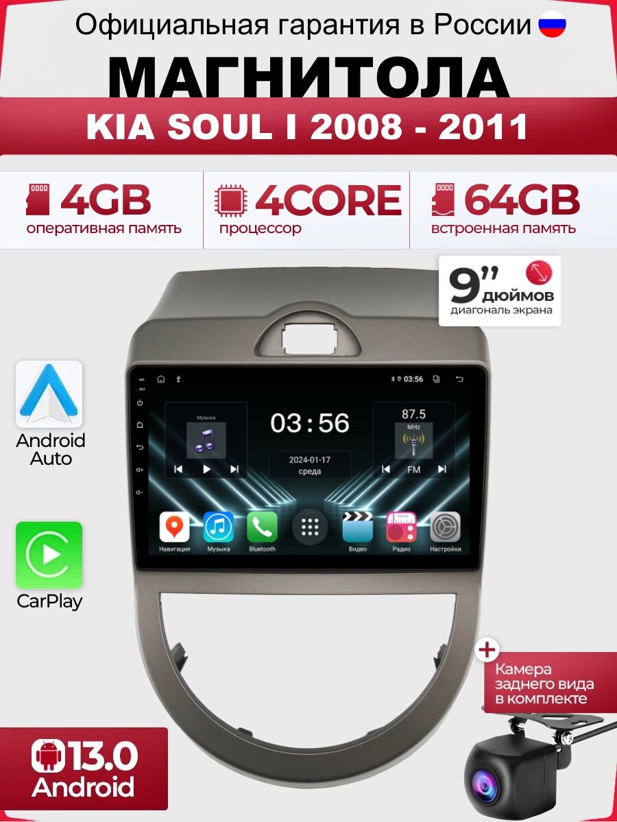 Магнитола КИА Соул 1 2008-2011 на Android 13.0, KIA Soul, 4+64Гб, комплект рамка + проводка + камера, MR3061M (S4f) - 9 дюймов